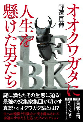 出荷目安の詳細はこちら内容詳細謎に満ちたその生態に迫る！最強の採集家集団が明かす真説・オオクワガタ論とは！？虫への憧憬と冒険心に突き動かされる永遠の少年たちを追ったノンフィクション。目次&nbsp;:&nbsp;第1章　森のケモノ/ 第2章...