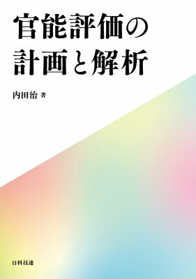 出荷目安の詳細はこちら内容詳細　官能評価とは、人の感覚を測定器として、物の良し悪しや好き嫌いを判断する方法で、官能検査、官能試験ともいわれます。本書は官能評価を行うためのデータ収集の計画の立て方から、得られたデータの解析および結果の読み取り...