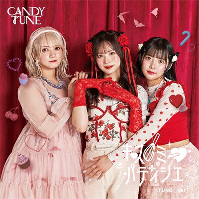 出荷目安の詳細はこちら商品説明TikTokバズ曲「キス・ミー・パティシエ」をシングルカット！2024年でデビュー1周年を迎えるCANDY TUNEから待望の1st シングルCDがリリース！2023年3月デヒ&...