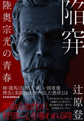 出荷目安の詳細はこちら内容詳細「日本外交の父」が維新後に加担した明治政府転覆計画。師の坂本龍馬なき後、彼は何と戦ったのか。獄中で総括した維新の理想と現実。