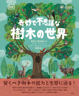 出荷目安の詳細はこちら内容詳細地球上のあらゆる場所に生育し、生きものにさまざまな恩恵をもたらしてくれる樹木。けれども、私たちは樹木についてどれくらい知っているでしょうか。本書では、樹木の基本的な分類や科学的な性質、樹木の各器官のはたらき、樹...