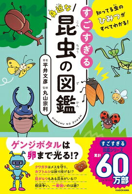 出荷目安の詳細はこちら内容詳細『すごすぎる図鑑』シリーズに、ついに「昆虫」が登場！カラフルだったり、巨大だったり、世界中には変わった昆虫も存在しますが、本書で取り上げるのはあえて「身近な昆虫」。「知っているつもりのあの昆虫に、こんな姿が！」...