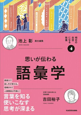 出荷目安の詳細はこちら内容詳細池上 彰氏が初めて責任編集をする、明日の自信になる教養シリーズ。4冊目は、「語彙学」です。自信を持って敬語を使えていますか？大人として最低限必要な語彙はどれくらいなのでしょう？言葉づかいでその人の印象が決まり、...