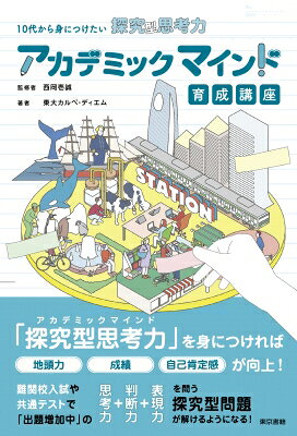 出荷目安の詳細はこちら内容詳細探求型思考力（アカデミックマインド）を身につけると、地頭力、成績、自己肯定感がアップする！全国の小・中学校、高校の「探求の時間」に向けた現役東大生集団の名物出張講義を書籍化！　探究型思考力（アカデミックマインド...