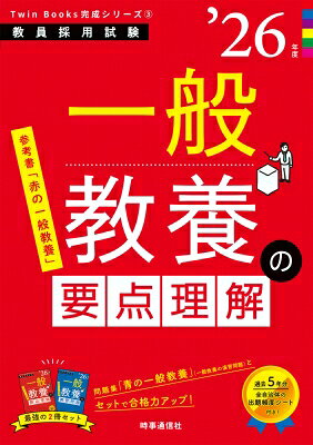 出荷目安の詳細はこちら内容詳細「赤の一般」（参考書）は，一般教養で出題される基本事項をコンパクトに解説。基礎から学び，理解できるよう構成しています。全自治体の過去5年間の出題傾向をまとめた特別資料「出題頻度シート」付きで，情報面のサポートも...