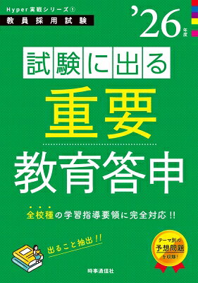 出荷目安の詳細はこちら内容詳細「教育時事」で必出の教育答申のうち，試験に「出るところだけ」を厳選して収録しています。答申等の背景，内容，その影響などを分かりやすく解説した1冊です。本書で理解した知識は論作文，面接対策にも生かすことができます...