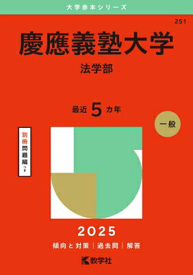 出荷目安の詳細はこちら内容詳細志望校攻略に欠かせない大学入試過去問題集「赤本」
