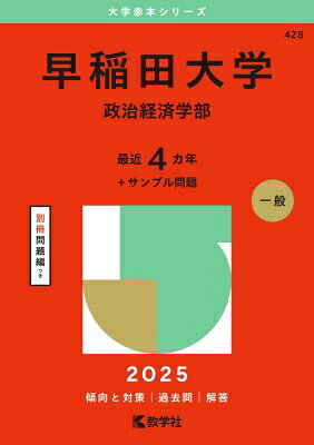 出荷目安の詳細はこちら内容詳細志望校攻略に欠かせない大学入試過去問題集「赤本」