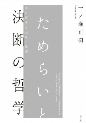 出荷目安の詳細はこちら内容詳細〈ためらう〉のは悪いことではない不確定な現実を前にして私たちはためらうべきである。しかしためらいながらなお、決断することはできる——間違う可能性と責任を負う覚悟をもって。伝統的な意思決定論の緻密な検討をもとに新...