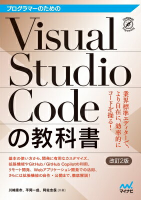出荷目安の詳細はこちら内容詳細業界標準エディターで、より自在に、効率的にコードを操る！基本の使い方から、開発に有用なカスタマイズ、拡張機能やGitHub／GitHub　Copilotの利用、リモート開発、Webアプリケーション開発での活用、...