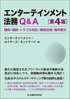 出荷目安の詳細はこちら内容詳細新たに制定されたフリーランス新法や最新の法改正に対応しつつ、実務動向等も踏まえ改訂！生成AIやステルスマーケティング等の設問も新設！権利の保護対象・契約等利用形態、事故・トラブル対応から関係法律の知識、海外取引...
