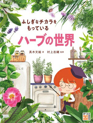 出荷目安の詳細はこちら内容詳細昔からハーブは人間にとって重要な存在でした。薬や調味料になるほか、行事や風習にも深くかかわってきたのです。私たちの暮らしに役立つ植物のすごいチカラを紹介します。