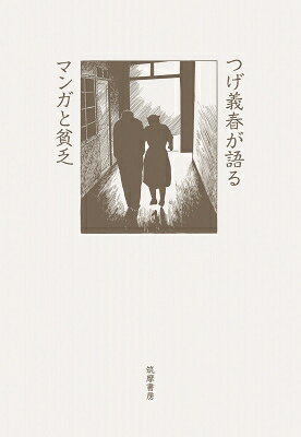 出荷目安の詳細はこちら内容詳細マンガ家生活の現実、幻の作品構想、伝説となった名作群、創作の舞台裏、そのすべて！デビュー70周年インタビュー・対談集。目次&nbsp;:&nbsp;序　読者のことはあまり考えなかった/ 『ガロ』前後（自伝的マン...