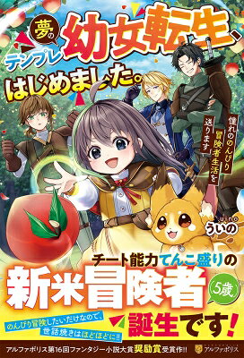 出荷目安の詳細はこちら内容詳細トラックにひかれ、気がつくと異世界で5歳児に転生していた元OLの七瀬千那、28歳。偶然出会った3人組のイケメン冒険者パーティーに保護されたチナだったが、なんと彼女は神の子供で精霊姫の称号を持つ、唯一無二の存在だ...