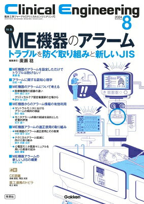 出荷目安の詳細はこちら内容詳細臨床工学技士の主要業務である呼吸・循環・代謝分野を中心に，現場で役立つ実践的な内容の特集をはじめ，医療機器や治療の原理を理解するのに役立つ連載や知っておきたいトピックスを満載．学生にも臨床現場のスタッフにも役に...