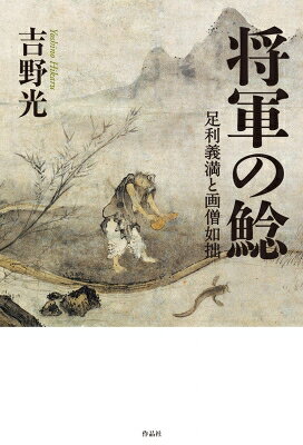 出荷目安の詳細はこちら内容詳細南北朝を統一し、大内義弘ら有力大名を次々と攻略、かたわら金閣建立など北山文化を開花させ、室町時代の最盛期を築いた「日本国王」足利義満。周文、雪舟に先立つ日本水墨画の始祖とされる謎多き画僧如拙。二人の出会いと確執...