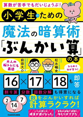 出荷目安の詳細はこちら内容詳細この暗算法スゴイ！　「ぶんかい算」をマスターすれば、算数ぎらいもみるみる得意になる！　魔法の暗算術「ぶんかい算」は、16×24といった2桁の暗算を4×4×4×6と分解して、筆算なしで暗算する計算法。ただ暗算が速...