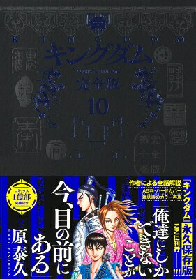 出荷目安の詳細はこちら内容詳細2023年11月のコミックス累計1億部突破を記念して、『キングダム』完全版を新たに刊行します！コミックスから仕様・デザインを一新した超豪華仕様の永久保存版!! 大きい判型、真っ白い紙、作者の全話解説付きで、また...