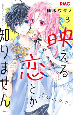 出荷目安の詳細はこちら内容詳細恋が燃える夏到来！ 臨海学校で黒瀬くんに猛アタックをするライカだけど彼の幼なじみ女子・緑里がライバル宣言してきた!! 激しくなっていく女子のバトルに黒瀬くんは全然気付かなくて‥。ライカの想いは届くの!?【収録作...