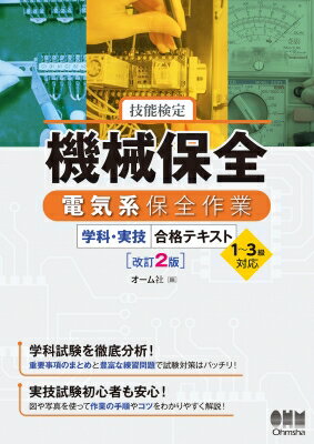 出荷目安の詳細はこちら内容詳細技能検定 機械保全 電気系保全作業（1級から3級まで）対策書、待望の改訂！本書は技能検定の機械保全・電気系保全作業の1〜3級（学科・実技）に対応した受験対策書です。学科試験の章では、過去に出題された問題を分析し...