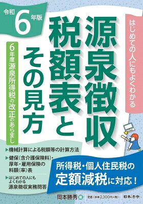 出荷目安の詳細はこちら内容詳細毎月の給与計算に欠かすことのできない税額表及び社会保険料額表等を、見やすく使いやすく解説する毎年好評の最新年度版。本年の改正事項の確認はもちろん、計算の仕方も計算例に基づいてわかりやすく解説しています。充実した...