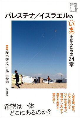 出荷目安の詳細はこちら内容詳細昨今混迷化するパレスチナ情勢を受け、パレスチナに暮らしている人々や故郷を追われた人々の現状、イスラエル国内の世論等、一元的な対立構造ではない多様な視点からパレスチナ問題がわかる別冊エリア・スタディーズが誕生。ど...