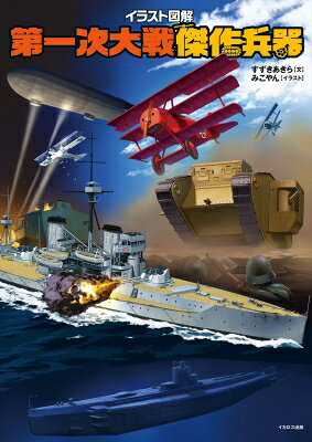 出荷目安の詳細はこちら内容詳細軍用機、戦車、潜水艦、空母など、近代戦の主力となっている兵器が本格的に投入された初めての戦争である第一次世界大戦。本書では、1914年〜1918年の第一次大戦で各国で戦線に投入した、陸海空の多種多様な兵器を、コ...