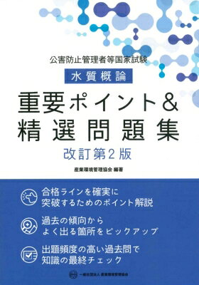 出荷目安の詳細はこちら内容詳細合格ラインを確実に突破するためのポイント解説。過去の傾向からよく出る箇所をピックアップ。出題頻度の高い過去問で知識の最終チェック。目次&nbsp;:&nbsp;第1章　水質環境基準/ 第2章　水質汚濁防止法/ ...