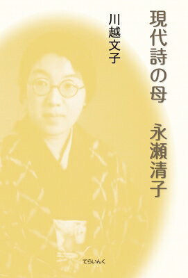 出荷目安の詳細はこちら内容詳細「わたしの中にも、きっと、きっと、照らされたら光るものがあるっ！」いつも片手に「いのち」をにぎりしめ、まっすぐに、女性の「自立」と「解放」を求めて生ききった女詩人・永瀬清子の生涯。【永瀬清子とは】1906（明治...