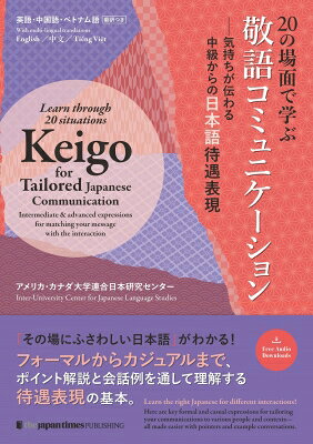 出荷目安の詳細はこちら内容詳細敬語を中心とした「その場にふさわしい日本語」がわかる会話表現教材。各ユニット2つの場面のモデル会話を通して、コミュニケーションを円滑にするための敬語を学びます。職場や学校、日常生活での自然な会話例も多数収録し、...