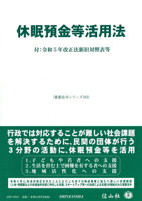 出荷目安の詳細はこちら内容詳細行政では対応が難しい社会課題の解決のため、民間の団体が行う子ども・若者への支持等、3分野の活動に休眠預金等を活用する重要法令。令和5年の改正法により、これまでの助成事業に加えて、新しい支援制度（人材・情報面など...