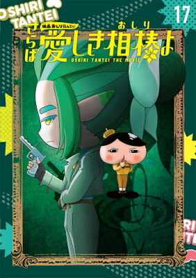 出荷目安の詳細はこちら内容詳細【DVDつき限定版】「映画おしりたんてい さらば愛しき相棒(おしり)よ」をアニメコミック化！　同時上映作品「なんでもかいけつクラブvsかいとうU」も収録。おしりたんていのもとに、かつての相棒スイセンから手紙が届...