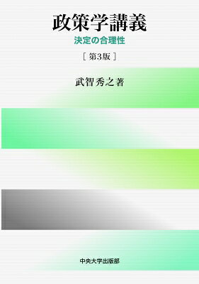 出荷目安の詳細はこちら内容詳細本書は限定された合理性の中で成立する公共政策を対象とした政策学の教科書である。公共政策を把握するための枠組みと具体的な公共政策の実態を理解することを通じて制度設計の能力を向上させることを目標とし、政府の存在理由...