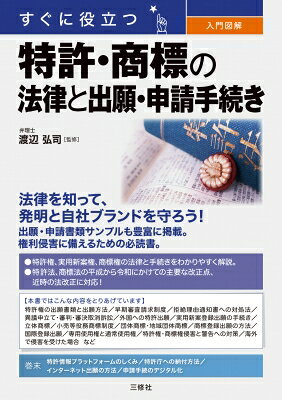 出荷目安の詳細はこちら内容詳細特許権、実用新案権、商標権の法律と手続きをわかりやすく解説した、権利侵害に備えるための必読書。出願・申請書類サンプルも掲載。特許情報プラットフォームのしくみやインターネット出願の方法／申請手続のデジタル化につい...