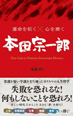 出荷目安の詳細はこちら内容詳細「夢を仕事にした男」と称されたカリスマの人生哲学「つくって（メーカーが）喜び、売って（代理店が）喜び、買って（お客様が）喜ぶ」の“三つの喜び”を掲げて創業した本田技研工業（HONDA）を率いた本田宗一郎。型破り...