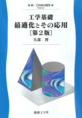 出荷目安の詳細はこちら内容詳細本書は刊行より好評を得てきたテキストの第2版．改訂にあたって，近年，連続最適化の知識が機械学習の分野でも応用されていることを踏まえ，その紹介を取り入れた．代表的な数値解法に対する図解を載せるとともに具体的な計算...