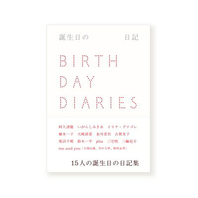 出荷目安の詳細はこちら内容詳細誰かにはただの一日でも、誰かには一年に一回の「誕生日」。あらゆる日付が誕生日であると捉え、ページ番号の代わりに、365日分の日付をつけています。 「誰かの誕生日の日付」から始まる日記を15編収録した、日記集。著...