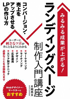出荷目安の詳細はこちら内容詳細成果を上げるLP（ランディングページ）を作成するための基本がすべてわかる！※ランディングページとは、商品やお試しサンプルの販売、無料サンプルの申込みなどを行うWebページを指します。売上に直結するWebページで...