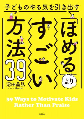 出荷目安の詳細はこちら内容詳細話題の小学校教師ぬまっちによる子育てメソッド本完全版！　マンガと図解でよくわかる。ほめる弊害や自己肯定感の勘違いも解説。