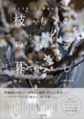 出荷目安の詳細はこちら内容詳細昔は「和室・床の間・骨董の花瓶」といったイメージが強かった「枝もの」。しかし、枝ものは、現代住居のさまざまな部屋でガラスのフラワーベースにさりげなく生けるだけでも、野性味のある枝ぶりや、爽やかな緑葉、愛らしい花...