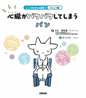 出荷目安の詳細はこちら内容詳細不安なことがあるときは、この本を開いてみよう。パニックについて症状・メカニズム・考え方・自分でできるケアを紹介します。