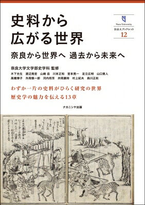 出荷目安の詳細はこちら内容詳細長屋王の木簡から戦国武将の手紙、バクトリア語の碑文から日米交渉の秘密資料まで。国内外を問わず、一片の史料の探索・分析・読解によって広がる最新の歴史研究を紹介。歴史学の魅力を伝える13編を収録。●著者紹介木下光生...
