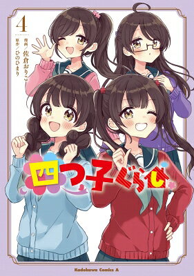 出荷目安の詳細はこちら内容詳細ついに四つ子の母親が登場‥‥!?　大人気児童向けノベルのコミカライズ！四つ子の姉妹、一花、二鳥、三風、四月は一軒家で四人暮らし中。長女、一花の過去を知った妹たちは、彼女の悩みをみんなで乗り越えようと力を合わせる...