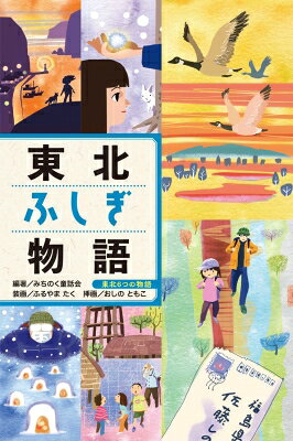 出荷目安の詳細はこちら内容詳細三陸海岸のヤマセ、秋田のかまくら、裏磐梯の五色沼、山形のケサランパサラン、青森の三内丸山遺跡、伊豆沼・内沼のガン。東北6県の自然や歴史の不思議をテーマとする6つのお話がぎゅっと詰まった1冊。東日本大震災から10...