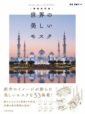出荷目安の詳細はこちら内容詳細創作のイメージが膨らむ美しいモスクを53掲載！新たにモスクの間取りや形式、文様の基本解説を追加！時代と風土を考慮した5地域に分け、古い順にモスクを解説しています。目次&nbsp;:&nbsp;1　西アジア、北ア...