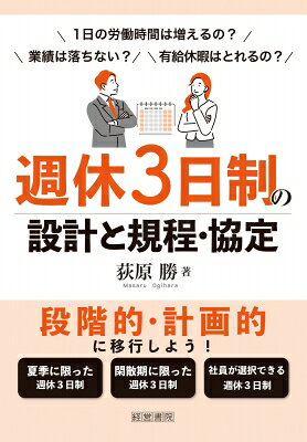 出荷目安の詳細はこちら内容詳細働き方改革、副業解禁、DXなどの環境変化があり、週休3日制も実現可能な制度として注目されるようになってきています。週休3日制は、社員の勤労意欲の向上、定着率の改善、募集・採用における優位性の確保などの効果が期待...