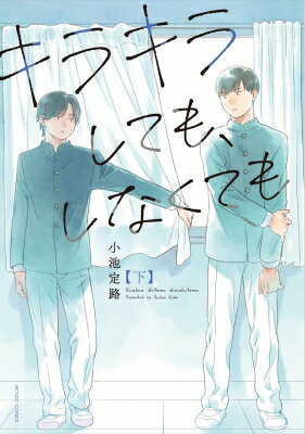 出荷目安の詳細はこちら内容詳細友人の死と出会い。「もう恋はしない」と決めた日。変わってしまうことへの怖さ。迷いながら、傷つきながら、劇的ではないけれど、何物にも代えがたい今を僕らは歩いている。大人になる前の、柔くほろ苦い青春オムニバスストー...