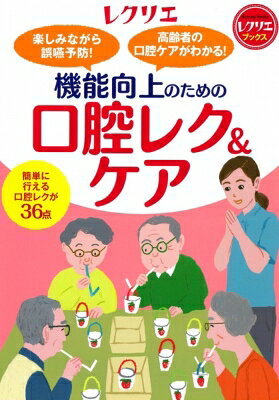 出荷目安の詳細はこちら内容詳細介護レクリエーション情報誌『レクリエ』で好評だった口腔機能に関する特集を一冊にまとめた保存版です。専門家の監修のもと、高齢者の口腔機能の改善・向上に役立つ、体操・レク・ケアを紹介します。体操やレクは個人でもグル...