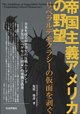 出荷目安の詳細はこちら内容詳細ウクライナ戦争、イスラエルのガザ侵攻からエネルギー、デジタル争闘戦、外交戦略まで世界を混乱と惨禍に叩き込む帝国主義アメリカの実態暴露！▼全米を揺るがす学生の反戦ムーブメント　抗議の矛先は「ヘゲモニー国家」アメリ...