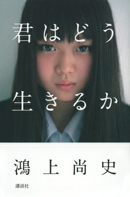 出荷目安の詳細はこちら内容詳細これから社会に出ていく中高生に向けて、著者が真剣に考えた「本当に役に立つアドバイス」を詰め込んだ一冊。1　コミュニケーションについて2　「考えること」について3　スマホについて4　自信を持つためには5　友達につ...